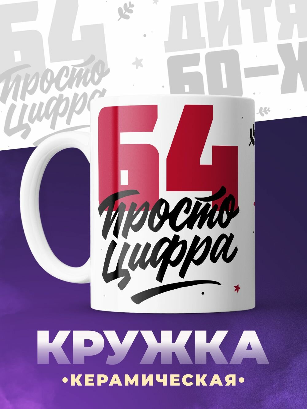 Кружка в подарок Просто цифра 64 1шт 330мл, можно использовать в СВЧ и Посудомоечной машине.
