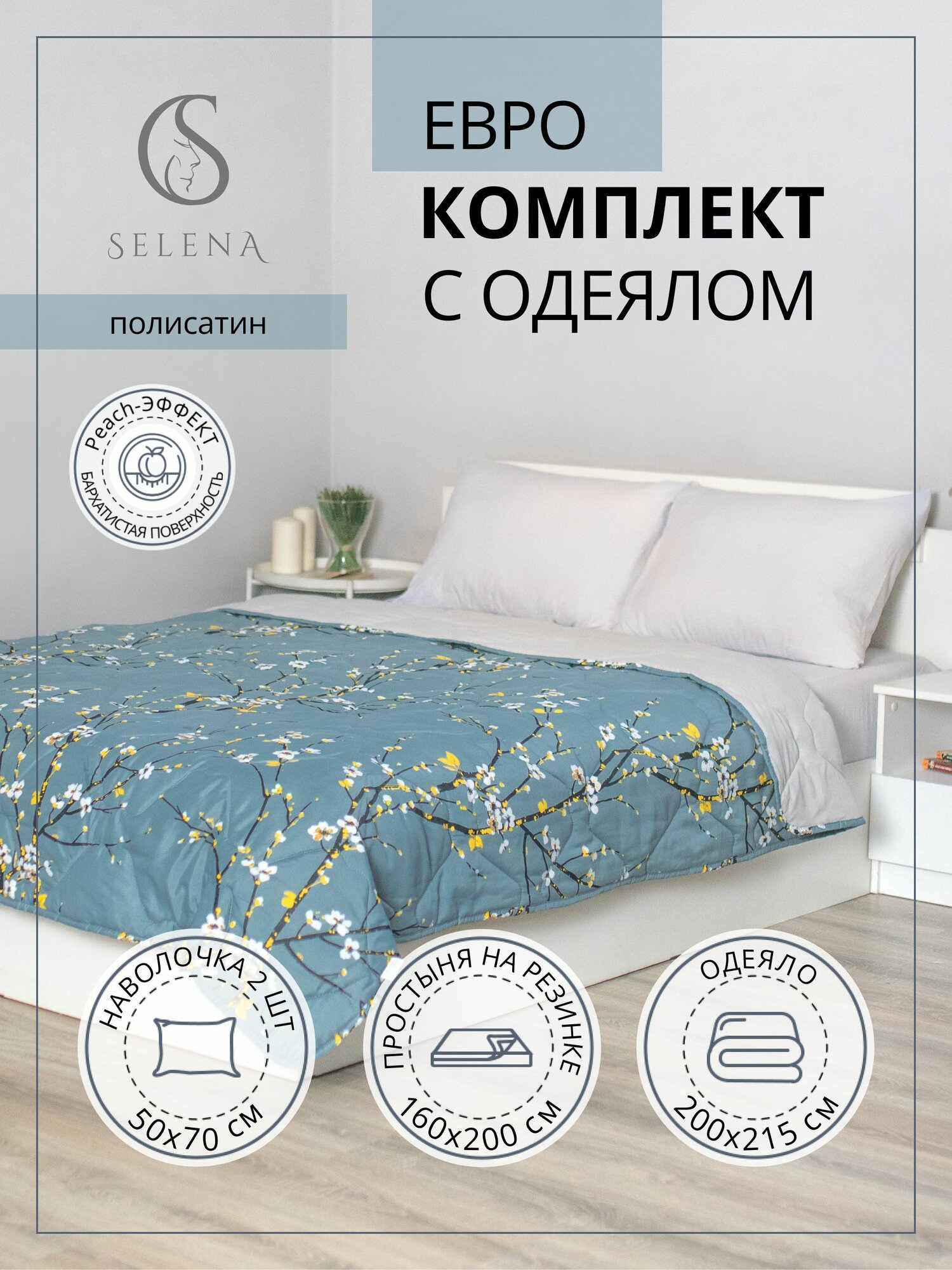Постельное белье Евро, SELENA "София", с одеялом, микрофибра, "Лебяжий пух" микроволокно, наволочки 50х70 см