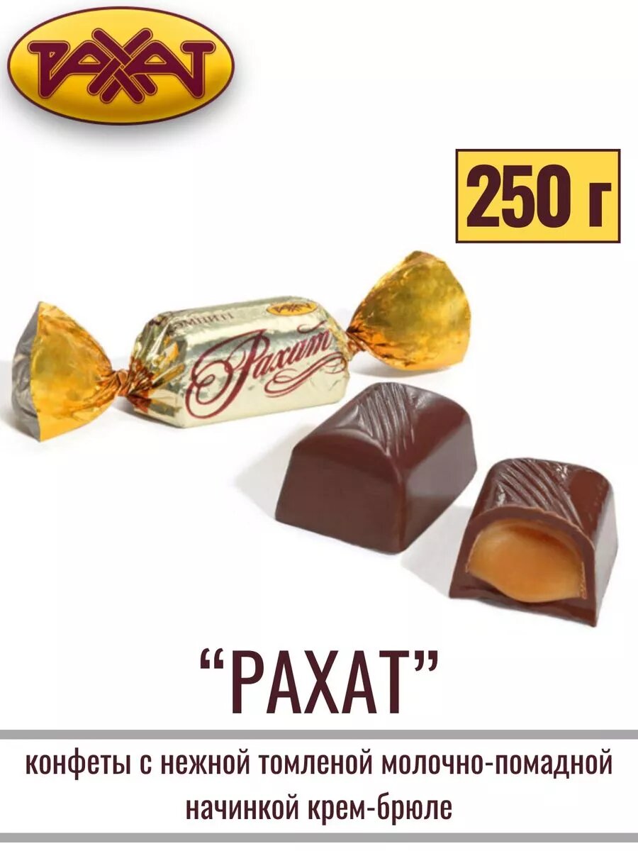 Конфеты "Рахат", с начинкой крем-брюле и коньяком, без ГМО, 250г