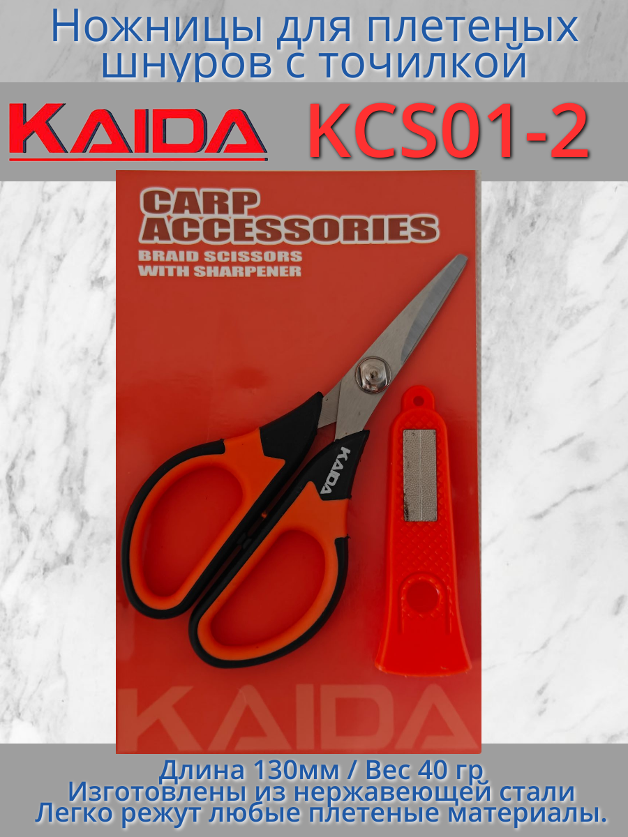Ножницы для плетеных шнуров с точилкой Каида KCS01-2