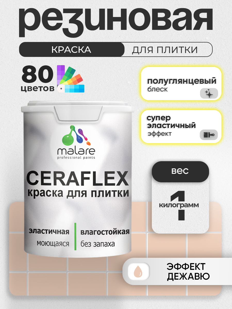 Резиновая краска для плитки Malare Ceraflex для керамической и кафельной плитки, стен в кухне и ванной, моющаяся быстросохнущая без запаха, полуглянцевая, эффект дежавю, 1 кг