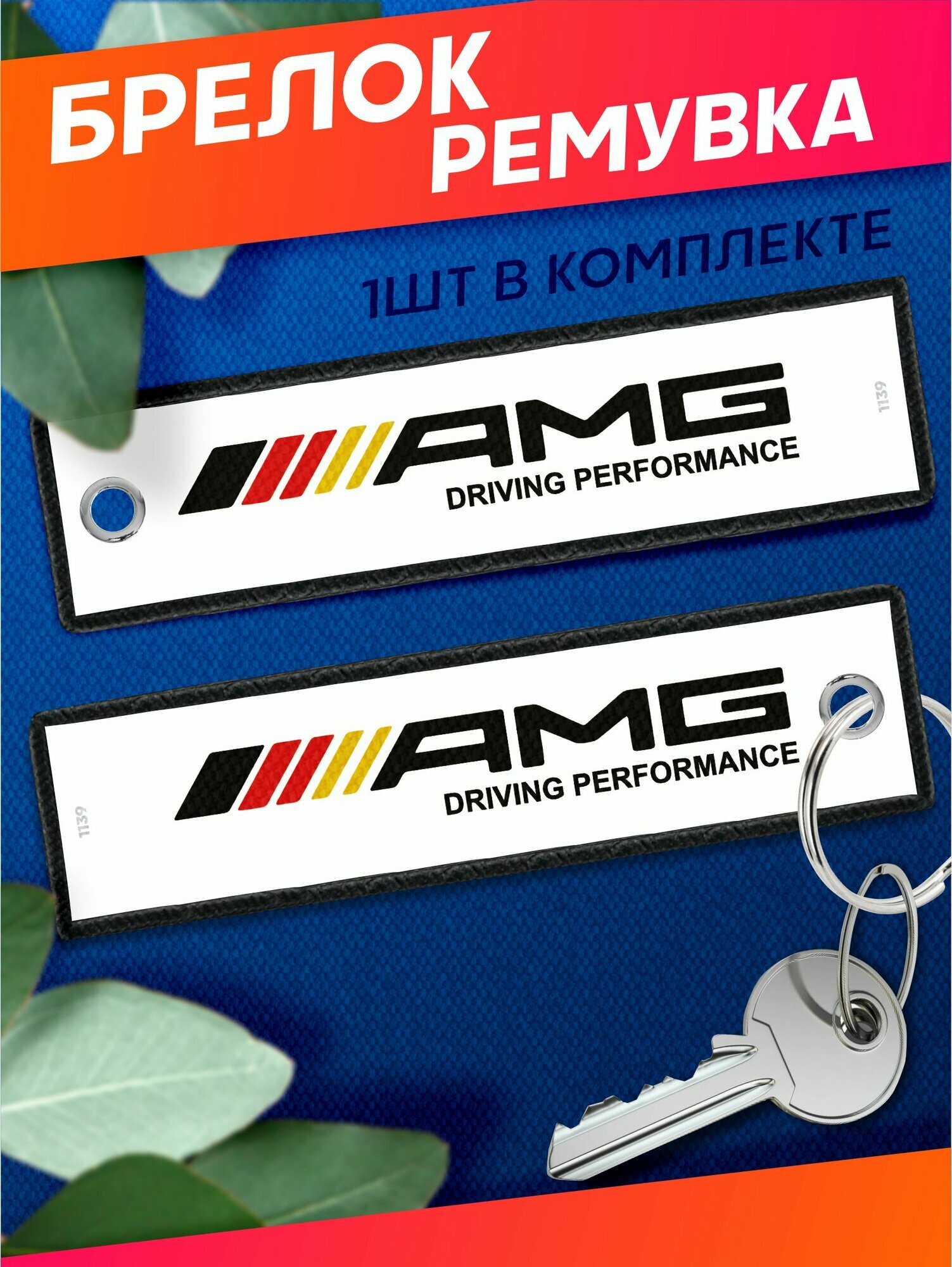 Бирка для ключей