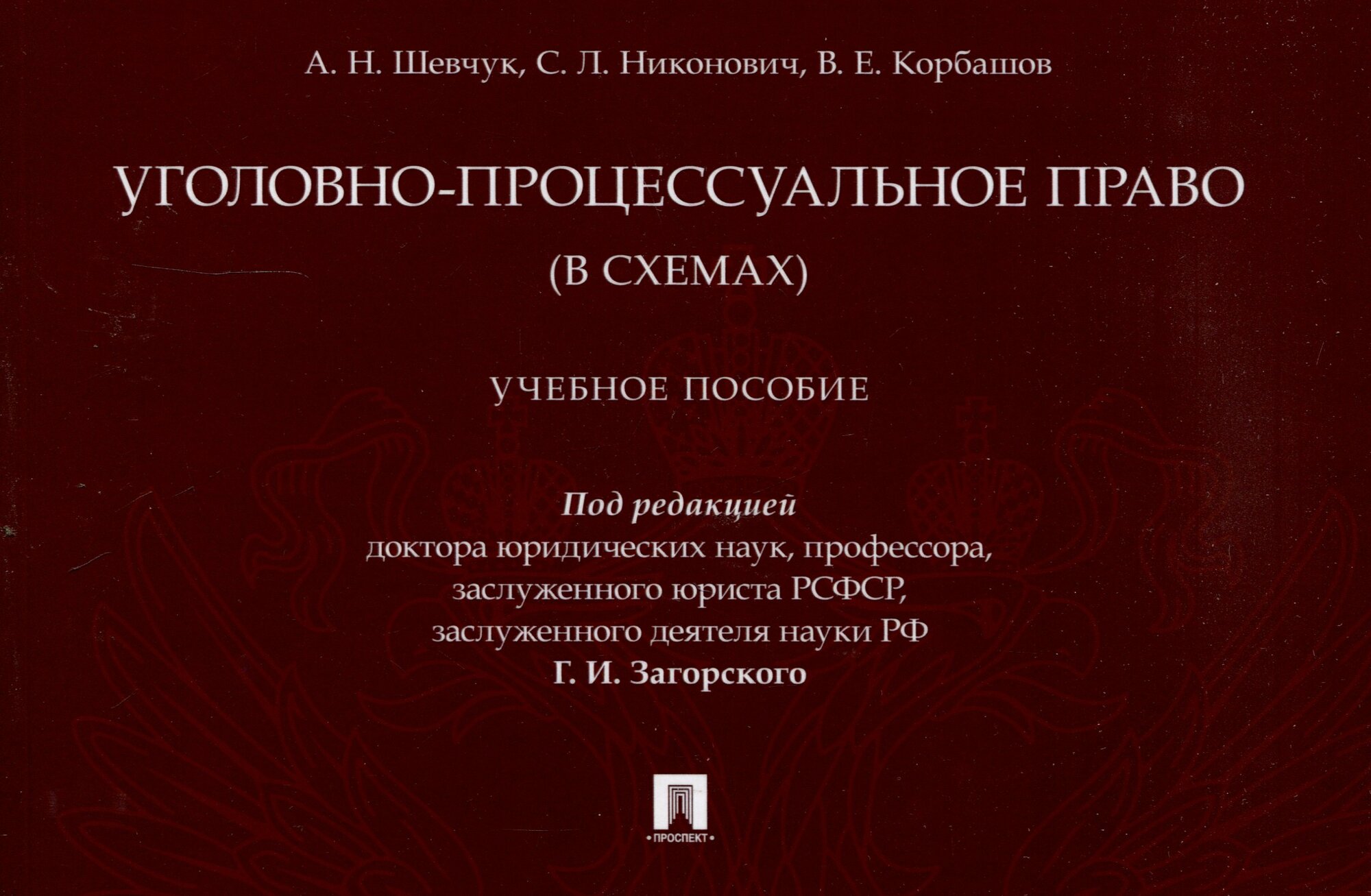 Книга: "Уголовно-процессуальное право (в схемах). Учебное пособие." от Шевчук А, русский язык, Уголовно-процессуальное право