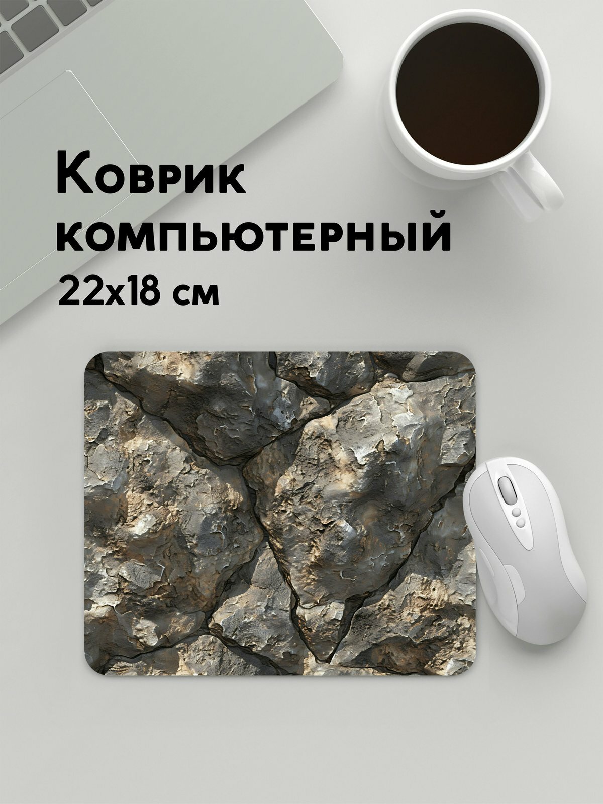Коврик для мышки прямоугольный, 22х18см / Камень