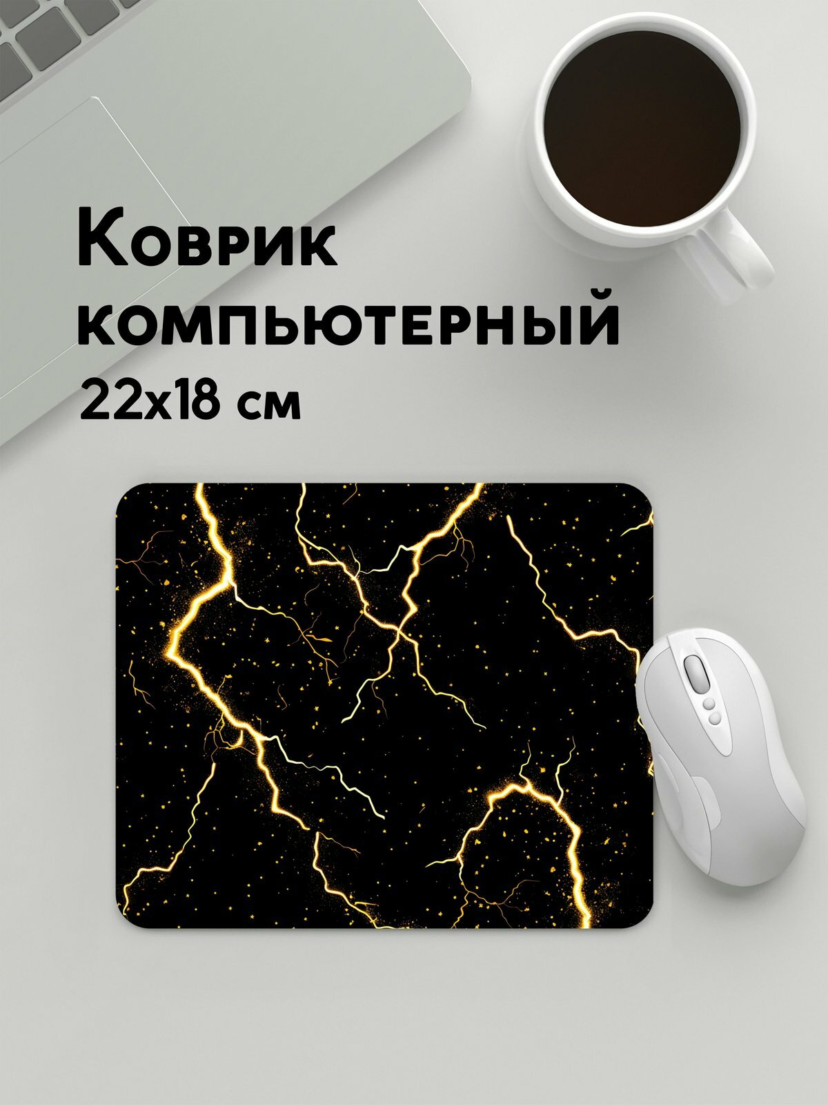 Коврик для мышки прямоугольный, 22х18см / Молния