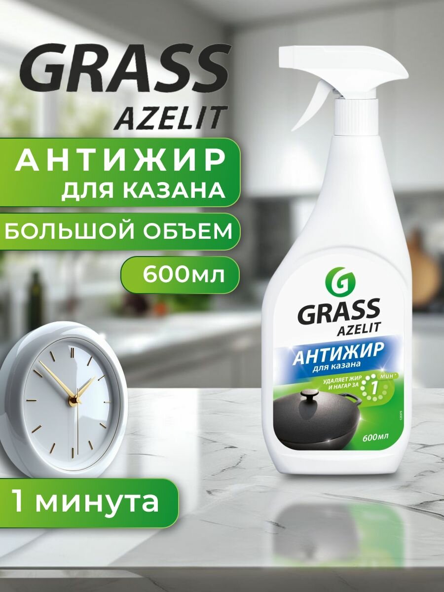 Чистящее средство для кухни Azelit GRASS Блестящий казан 600мл