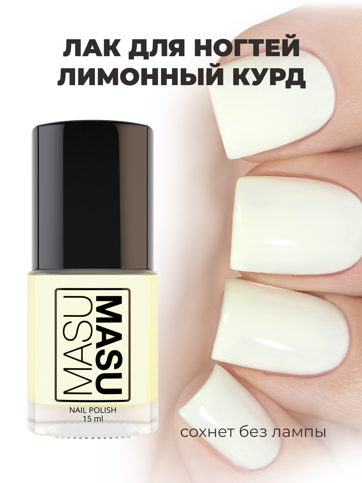 Masura Лак для ногтей MasuMasu Лимонный Курд , светлый желтый , 15 мл