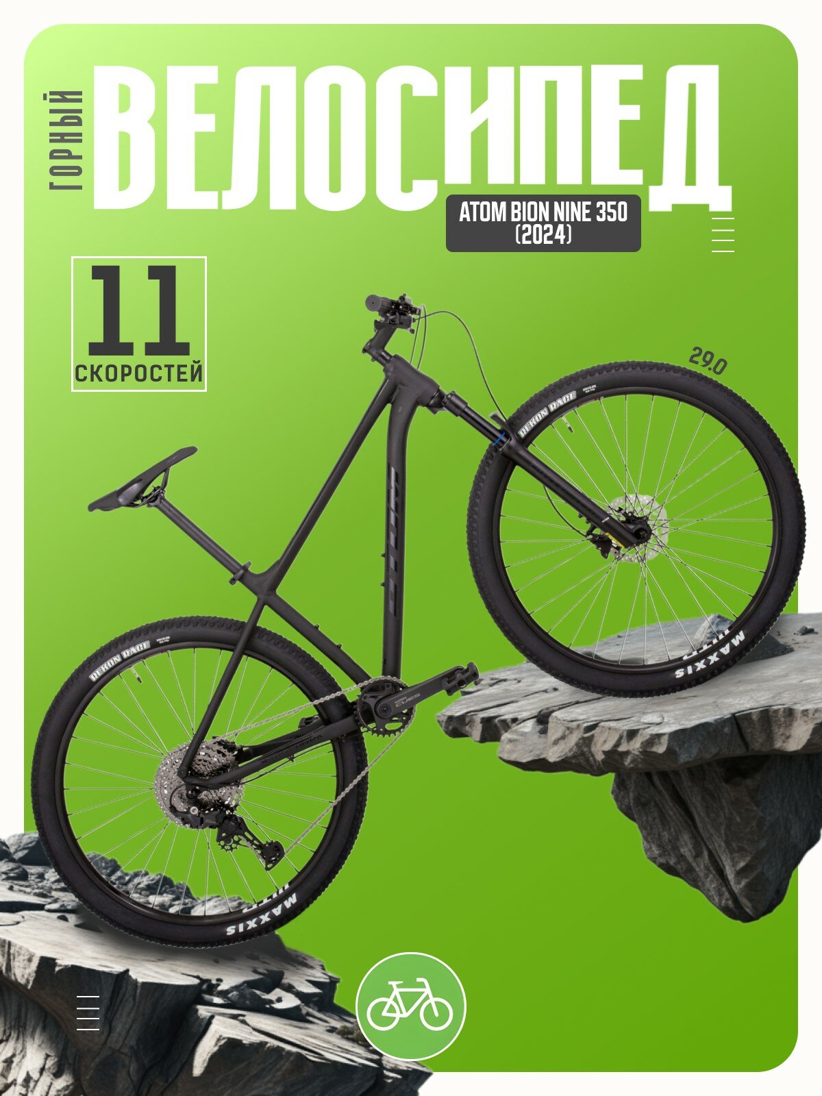 Горный велосипед Atom Bion Nine 350, год 2024, цвет Черный, ростовка 22