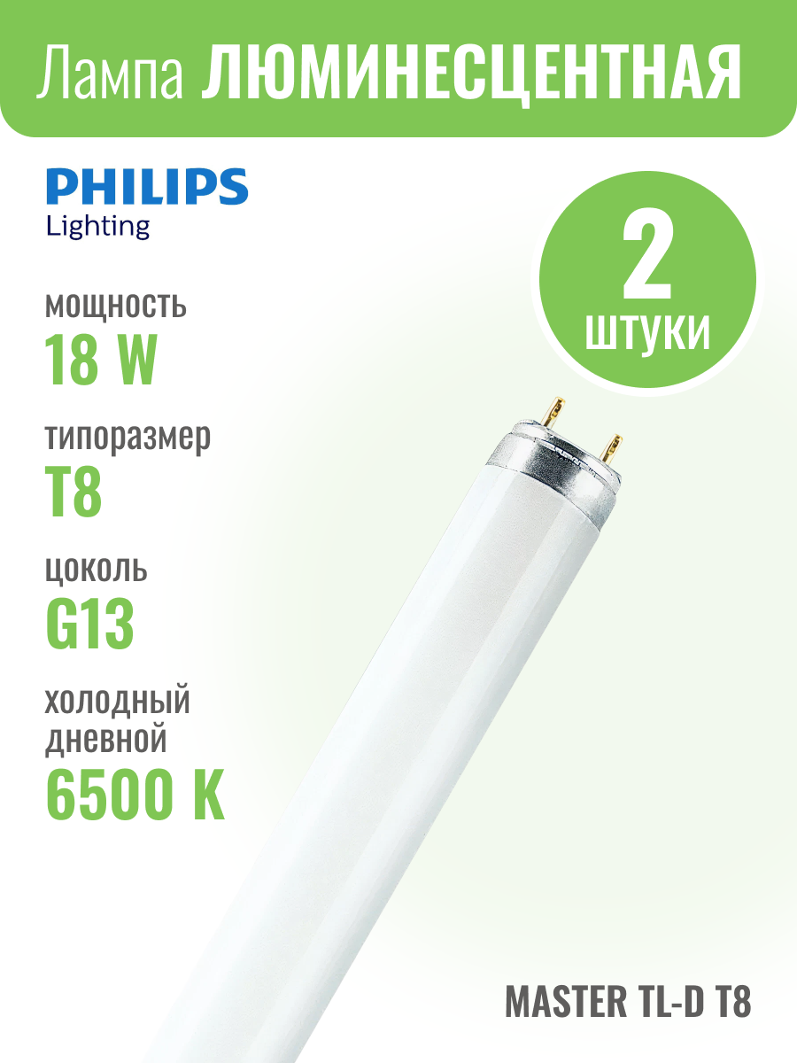 TL-D 18W/ 865 MASTER SUPER 80 G13 PHILIPS - лампа (комплект из 2 шт.)
