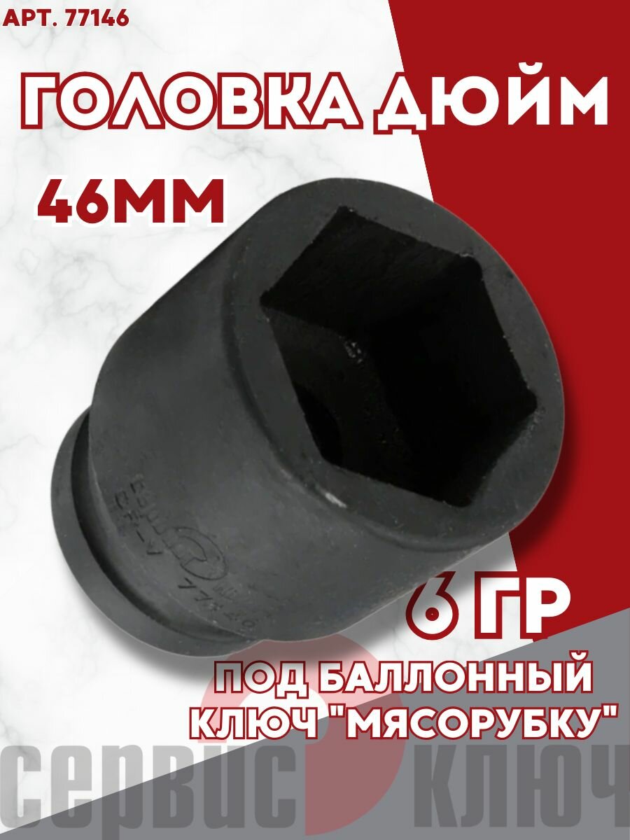 Головка дюйм 46 мм под баллонный ключ "мясорубку" Сервис Ключ 77146