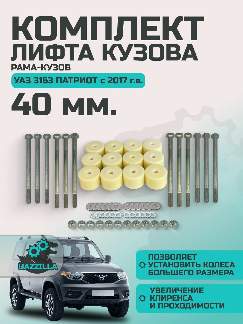 Комплект лифта кузова УАЗ 3163 Патриот с 2017 г. в. 40 мм (рама-кузов)