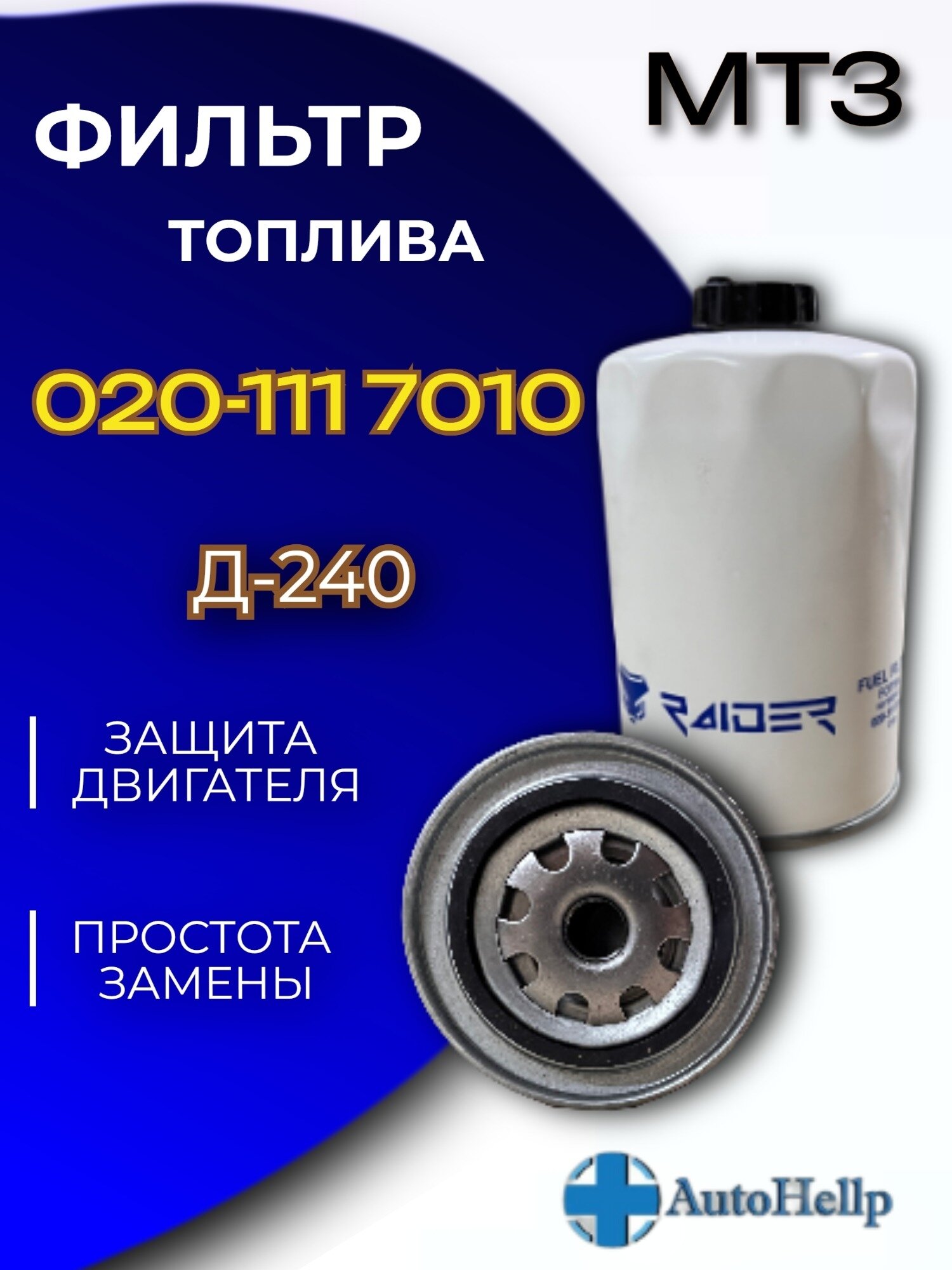Фильтр топливный МТЗ Д-243/245 ФТ 020-1117010