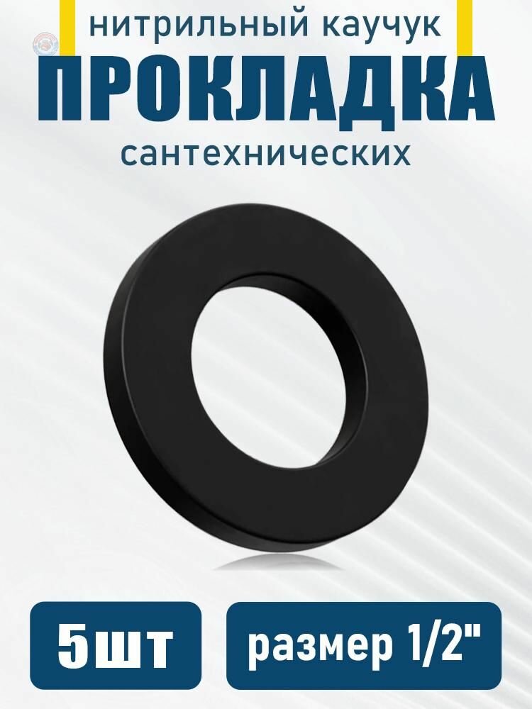 Сантехническая прокладка из нитрилового каучука, герметизирующая резьбовые соединения для смесителей и систем отопления