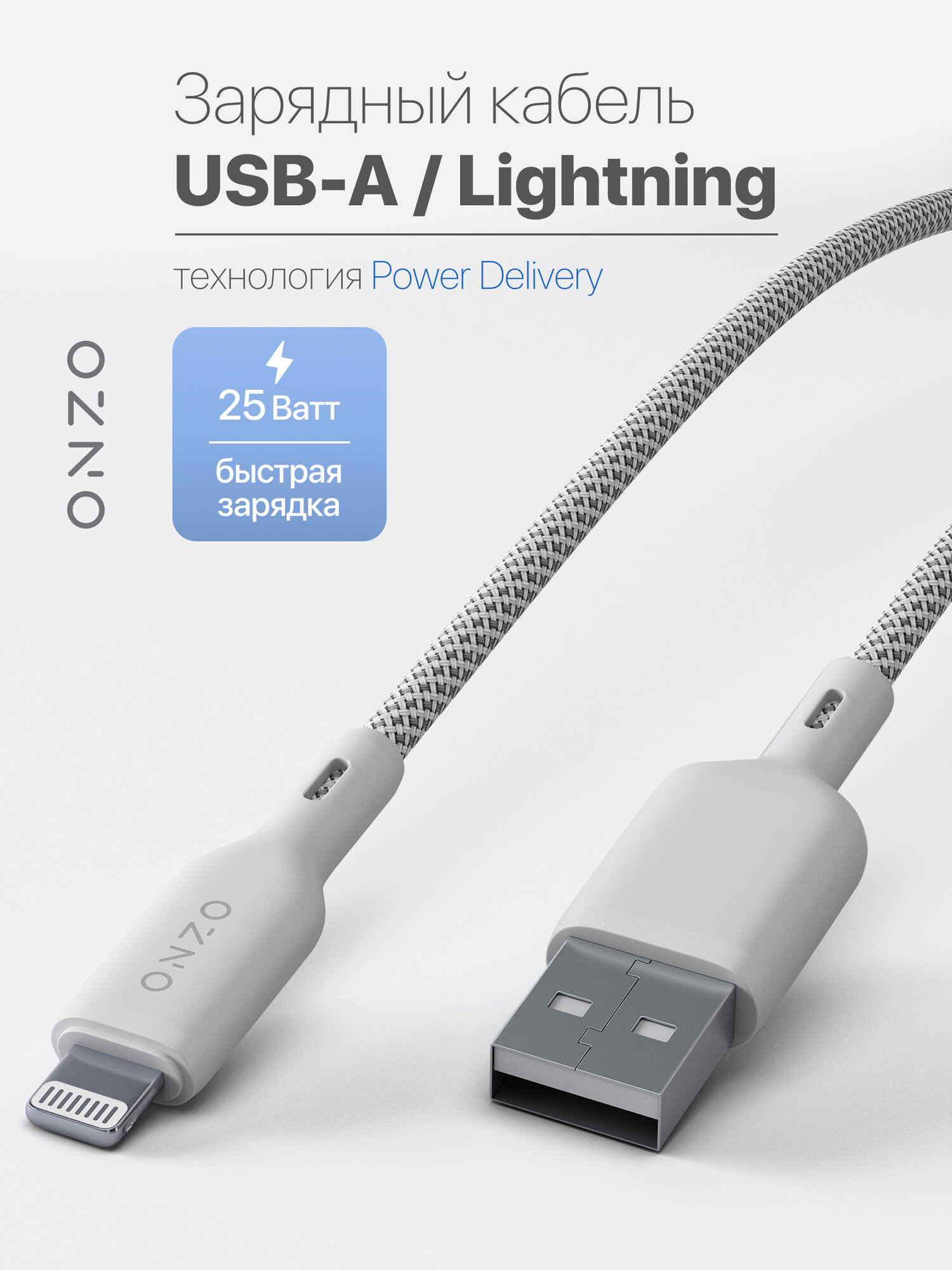 Зарядный кабель ONZO "Knut" USB-A/Lightning с поддержкой быстрой зарядки, 1м, 25Вт, светло-серый