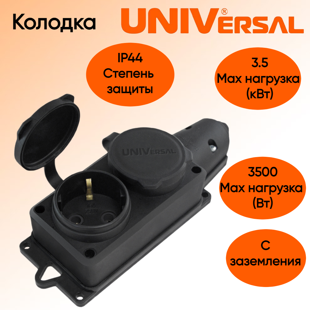 Колодка 2-х местная однофазная с заглушками "Компакт" каучуковая, IP44 черная UNIVersal