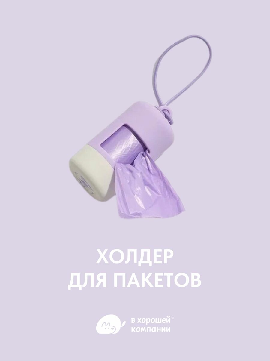 Контейнер с пакетами для уборки за животными, холдер для собак IN GOOD COMPANY цвет фиолетовый