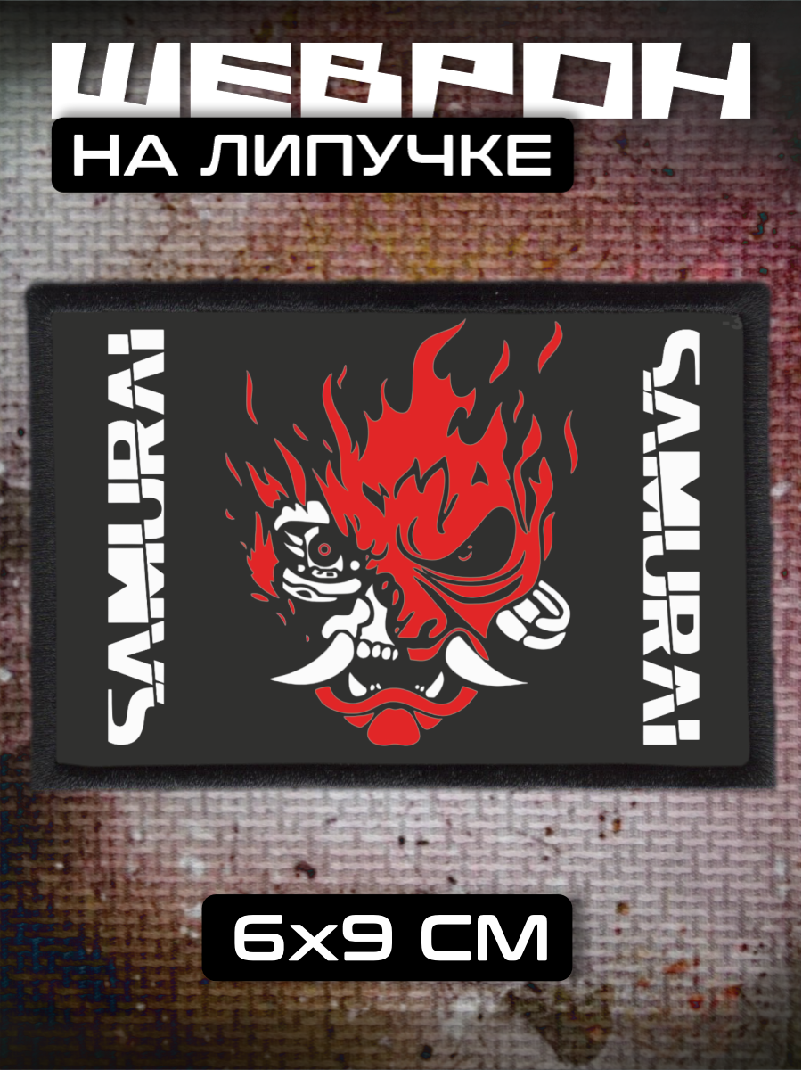 Шеврон на липучке Cyberpunk 2077 Samurai