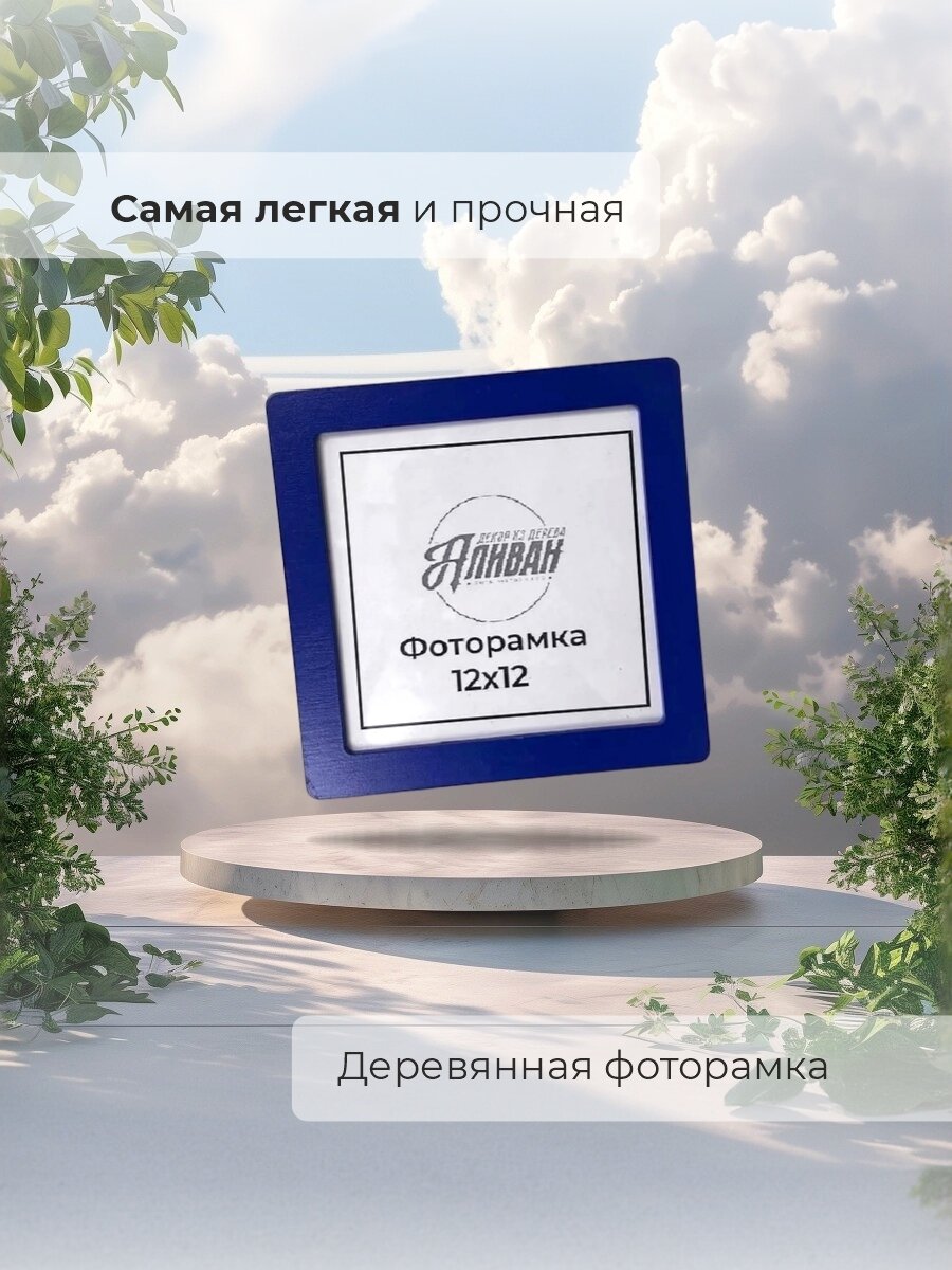 Деревянная квадратная рамка 12х12см с настенным крючком и настольной подставкой в синем цвете