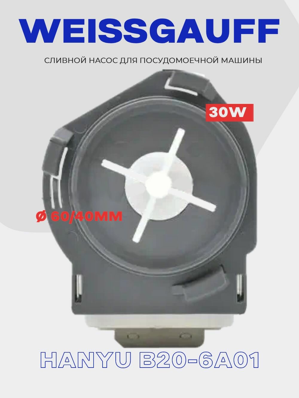 Сливной насос для посудомоечной машины WEISSGAUFF 30W (Hunay B20-6A)