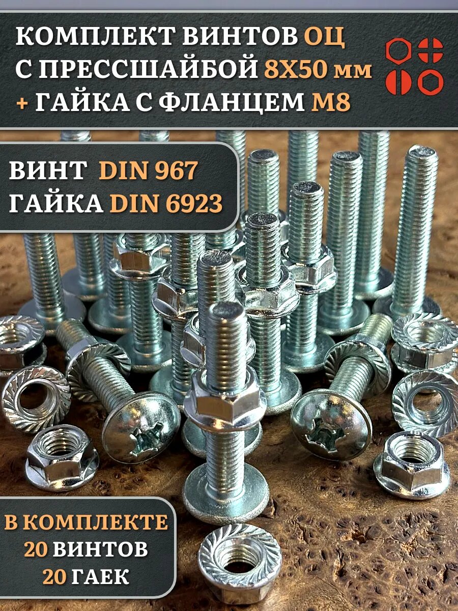 Винт с прессшайбой М8х50 DIN967 с гайкой фланец, 20 шт.
