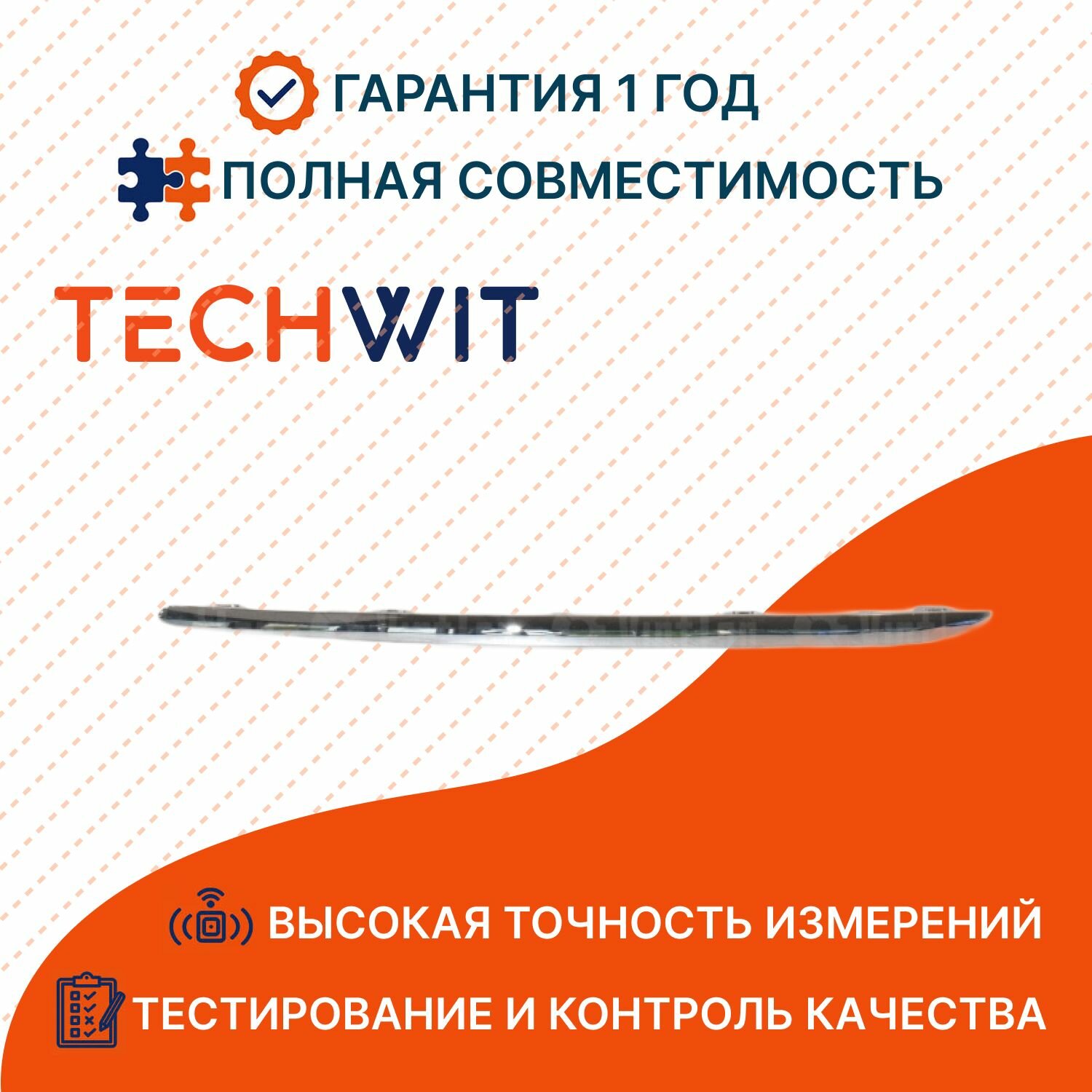 Mercedes E Class W212 молдинг бампера заднего Лев. хром A2128853521 Мерседес E Class W212 2014- TECHWIT