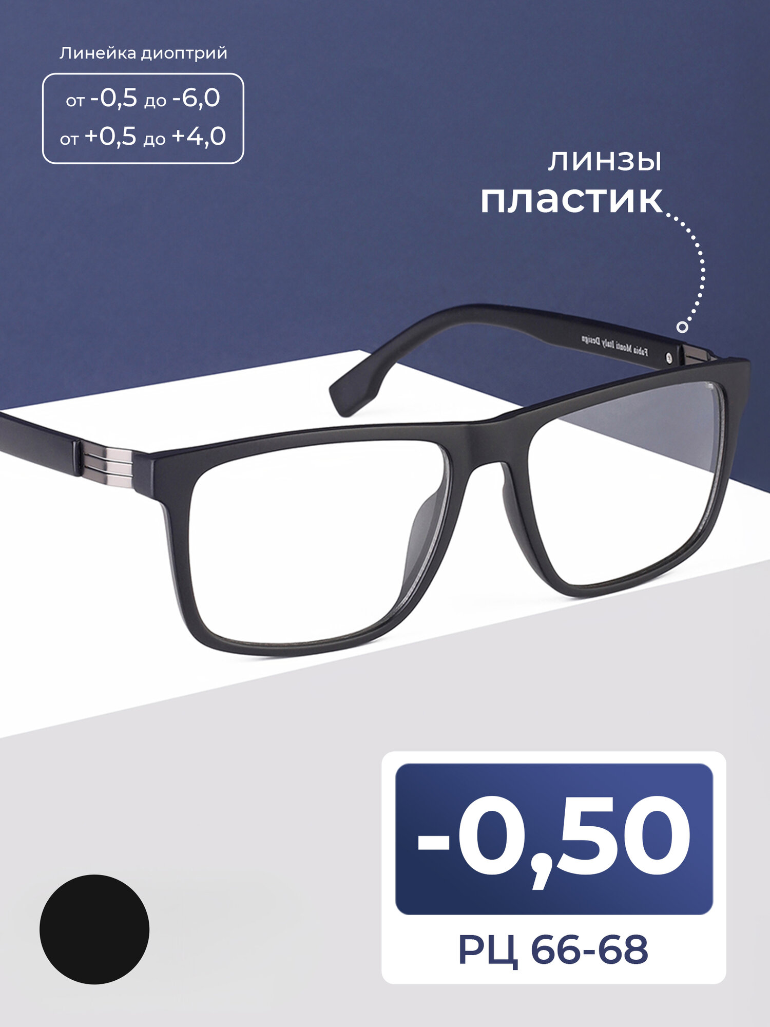 Очки для дали 66-68 на широкое лицо (-0.50) FABIA MONTI 509 C126, без футляра, цвет черный, линзы пластик, РЦ 66-68