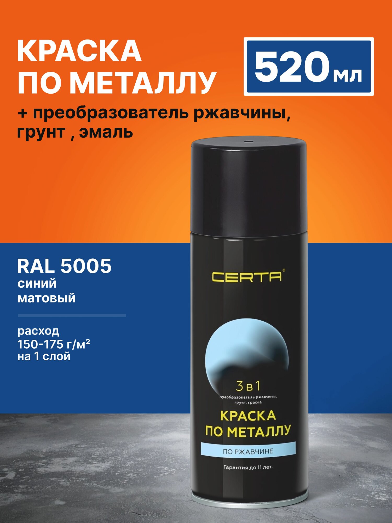 Аэрозольная краска CERTA 3 в 1, грунт-эмаль по металлу и ржавчине, синий матовый RAL 5005, 0,27 кг