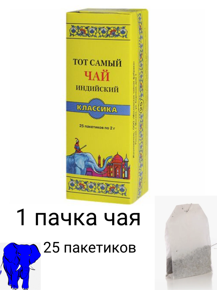 Чай черный Тот Самый Индийский синий слон 25 пакетов