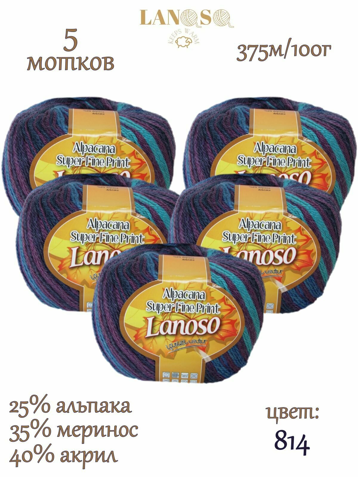 Пряжа для вязания Alpacana Super Fine Print (Альпакана Суперфайн Принт) Lanoso (Ланосо) / цвет 814 / 5 штук / 375м/100г