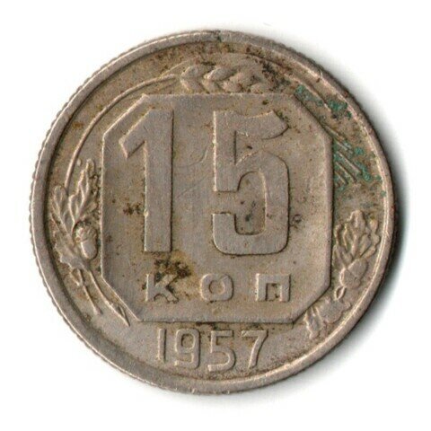 15 копеек 1957 год СССР VF-