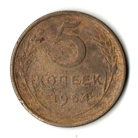 5 копеек 1954 год CCCР G