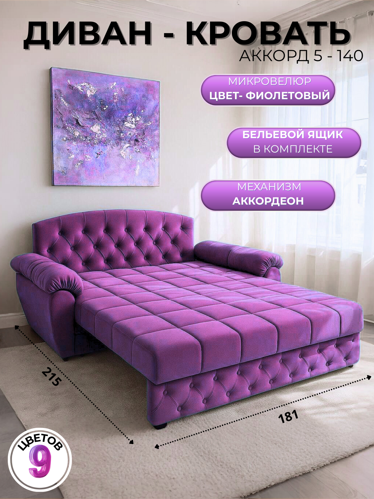 Диван кровать Аккорд 5 (140) механизм аккордеон велюр фиолетовый МФ Валерия