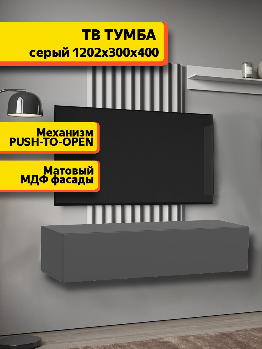Тумба под телевизор 35, тумба под ТВ навесная Серый графит, 120х30х40
