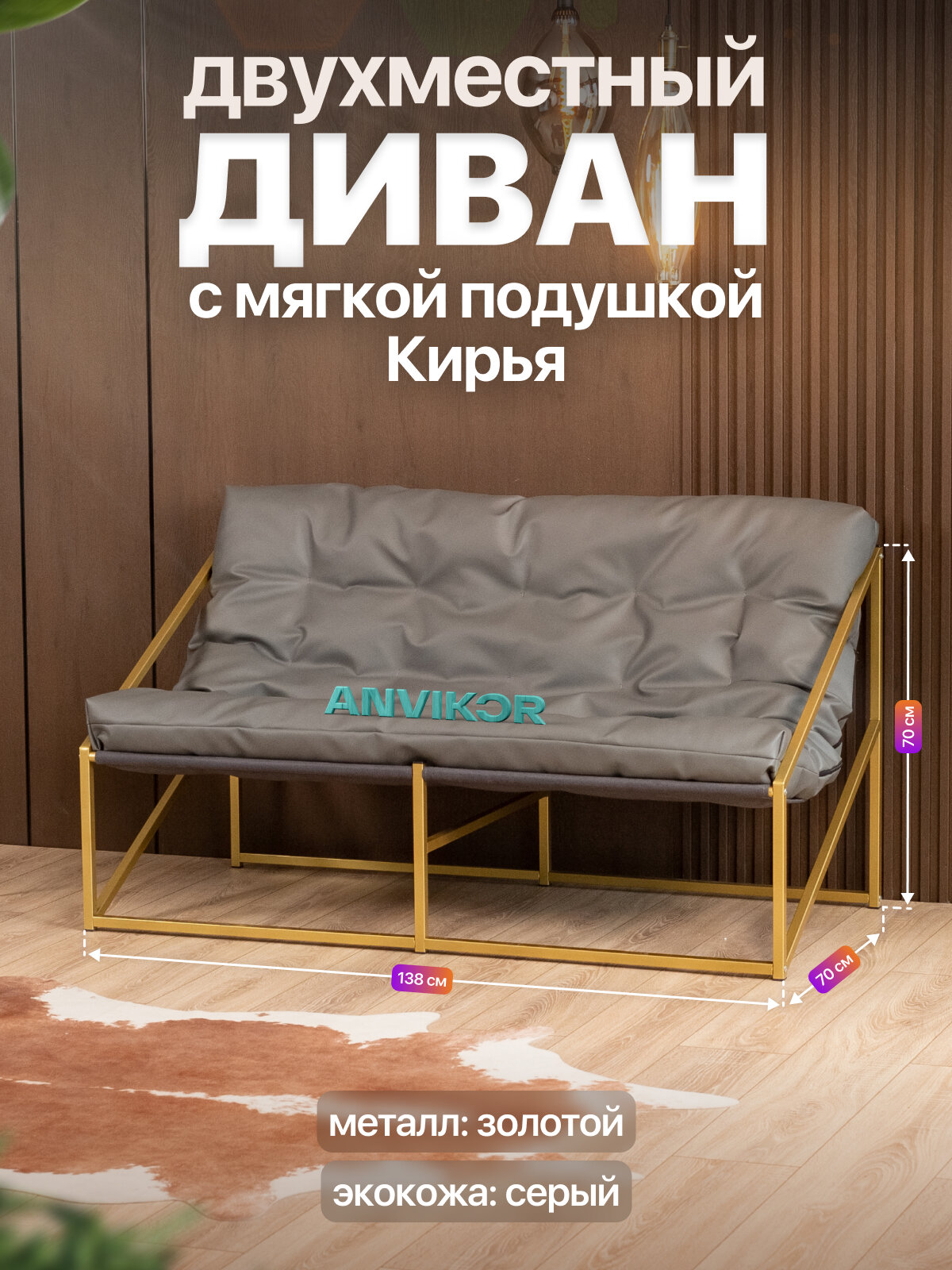 Диван металлический с мягкой подушкой в стиле лофт Кирья экокожа золотой/серый