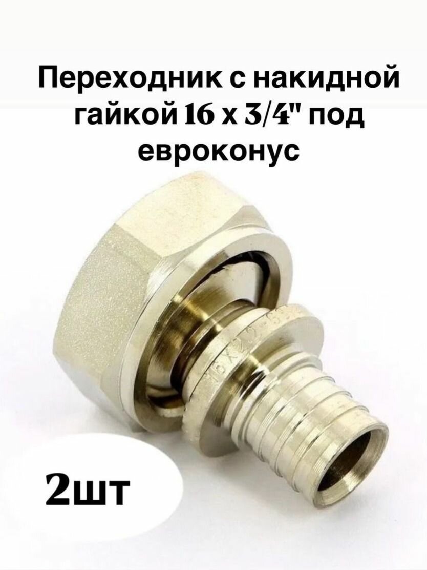 Переходник накидная гайка RX 16-3/4 под евроконус 11691751001 2шт
