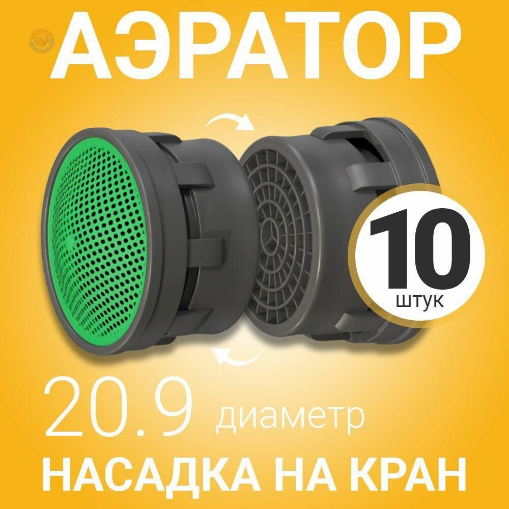 Аэратор насадка на кран для экономии воды, 10 шт, сетчатый фильтр, серый, подходит для кухни и ванной, легкая установка, универсальный размер