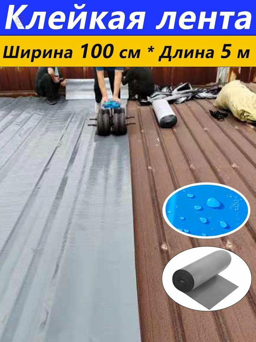 Рулонная гидроизоляционная лента для кровли и металла, самоклеящаяся полимерная мембрана, 1 м х 5 м, защита от протечек и коррозии, ремонт трещин на крыше, гараже, контейнере