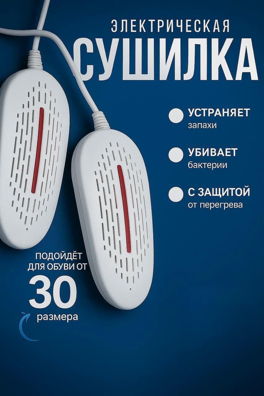 Сушилка для обуви с нагревом, электрическая, антибактериальная