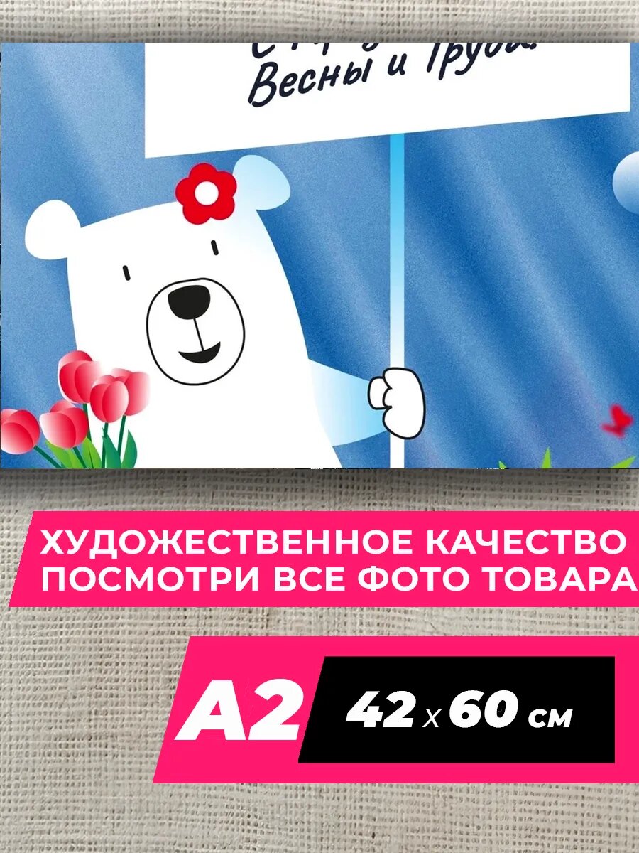 Постер 1 мая Мир труд май на стену 39 A2, матовая фотобумага премиум качества