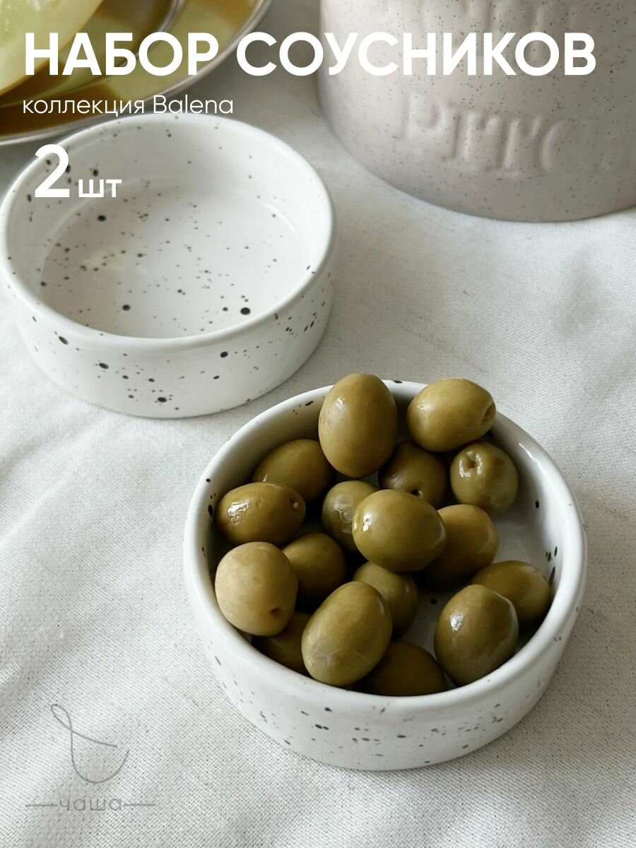 Набор соусников в крапинку, соусник белый в крапинку как zara 2 шт