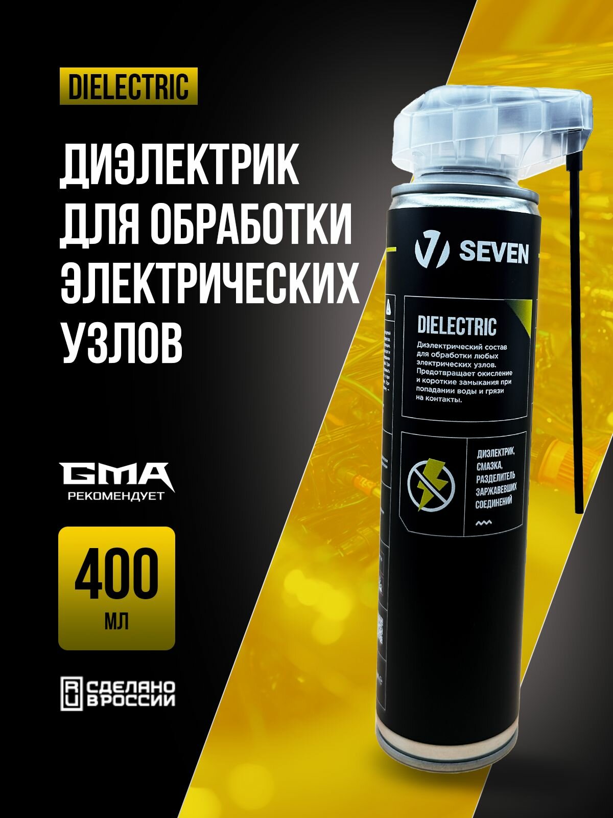 Диэлектрик SEVEN, аэрозоль, для электрики и двигателей, 400мл