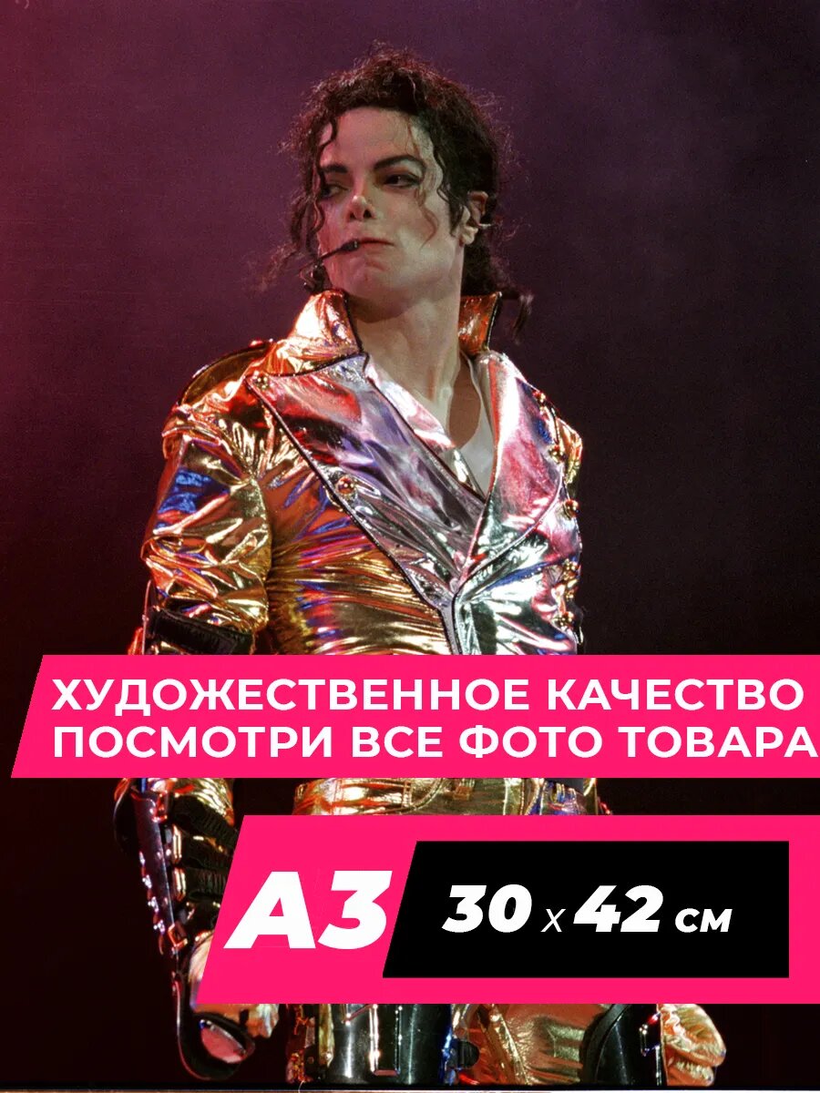 Постер Майкл Джексон на стену 7 Michael Jackson A3, матовая фотобумага премиум качества