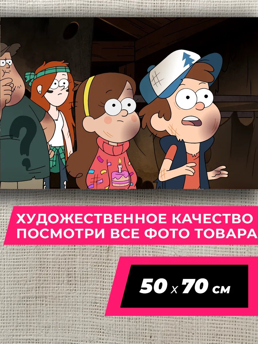 Постер Гравити Фолз на стену 25 Gravity Falls 50 на 70, матовая фотобумага премиум качества