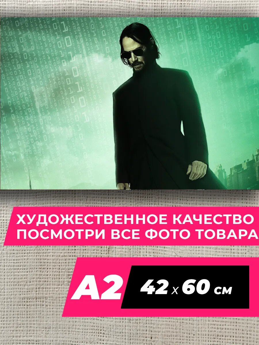 Постер Матрица на стену 35 The Matrix A2, матовая фотобумага премиум качества