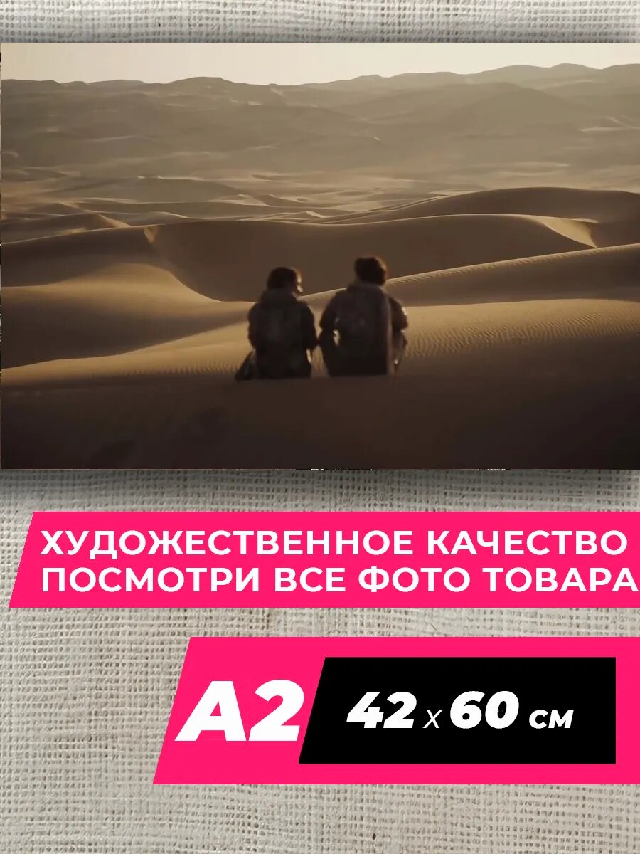 Плакат Дюна на стену 86 Dune A2