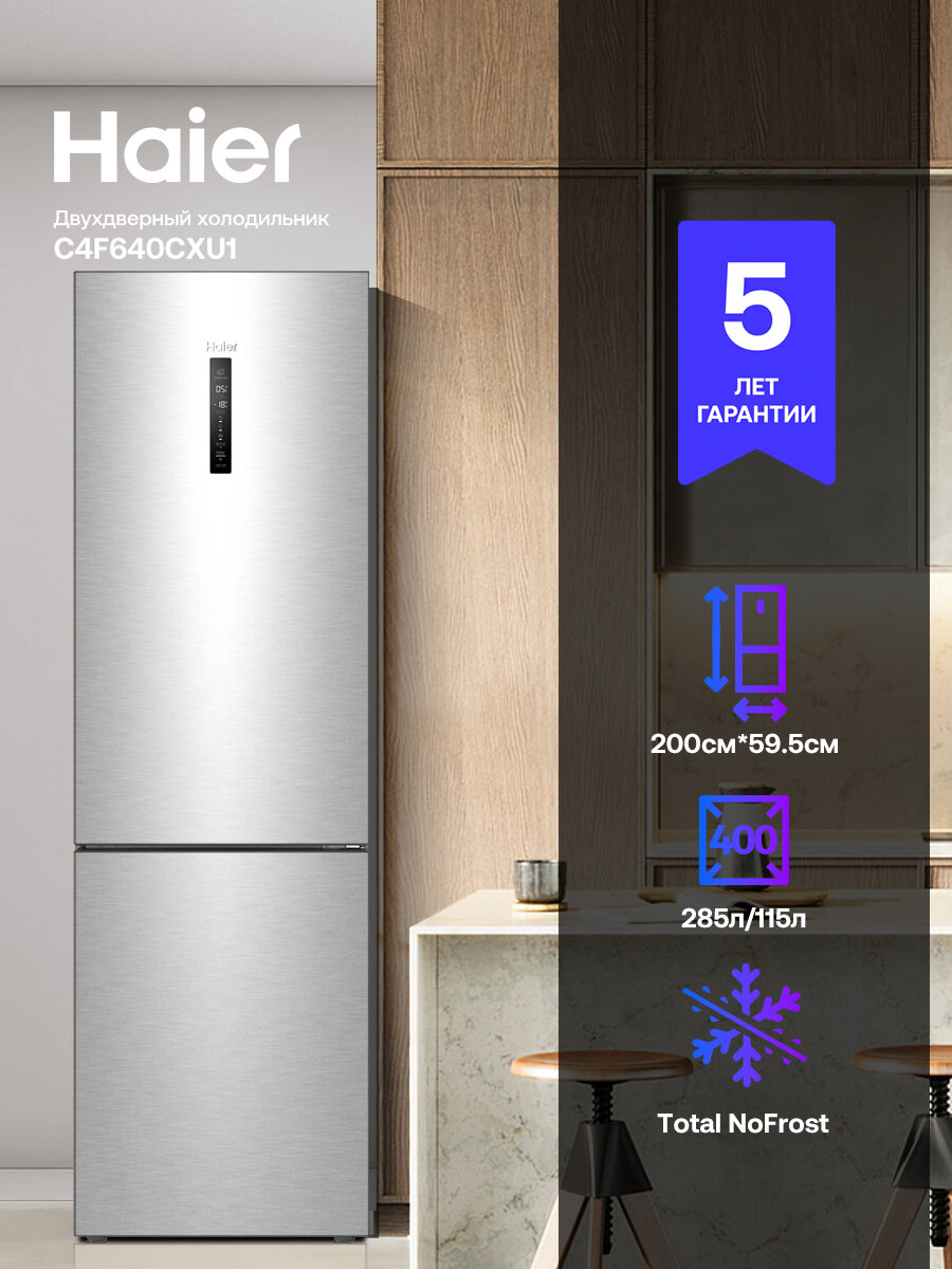 Холодильник Haier C4F640CXU1, нержавеющая сталь, No Frost, 2 камеры