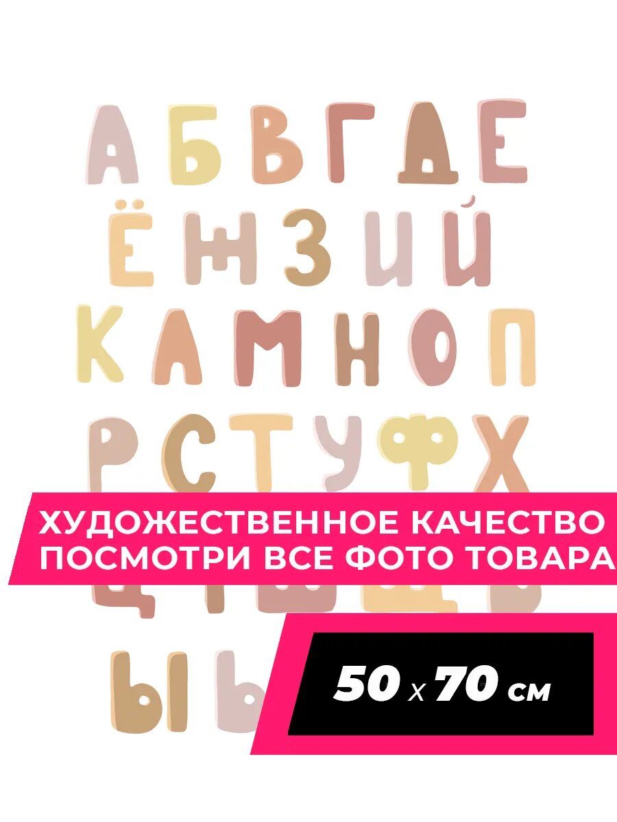 Плакат алфавит русский на стену стильные буквы 50 на 70