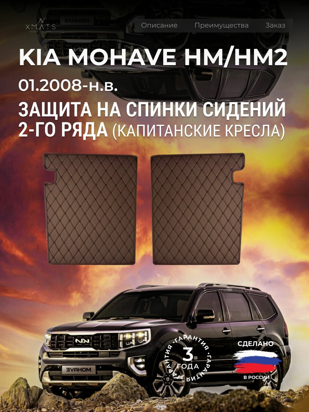 Защита на спинки сидений второго ряда Kia Mohave HM/HM2 Капитанские кресла (2008 - н. в.) / Коврик в багажник для спинок сидений 2-го ряда Киа Мохав