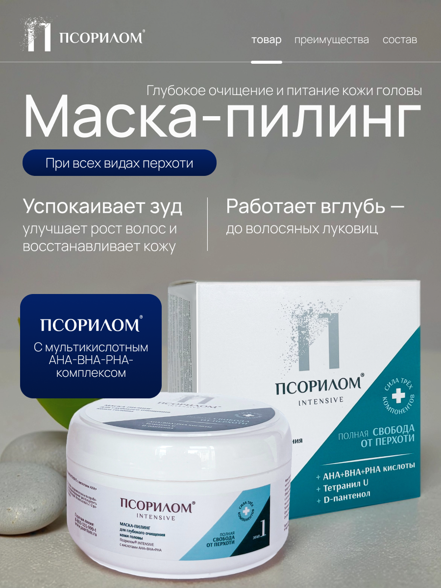 Пилинг-маска Псорилом Глубокое Очищение, для кожи головы и волос, 150 мл