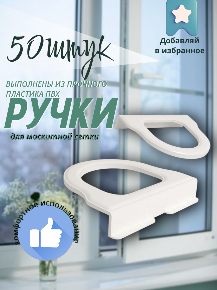 Ручки (держатель) для москитной сетки (белые; 50 штук)